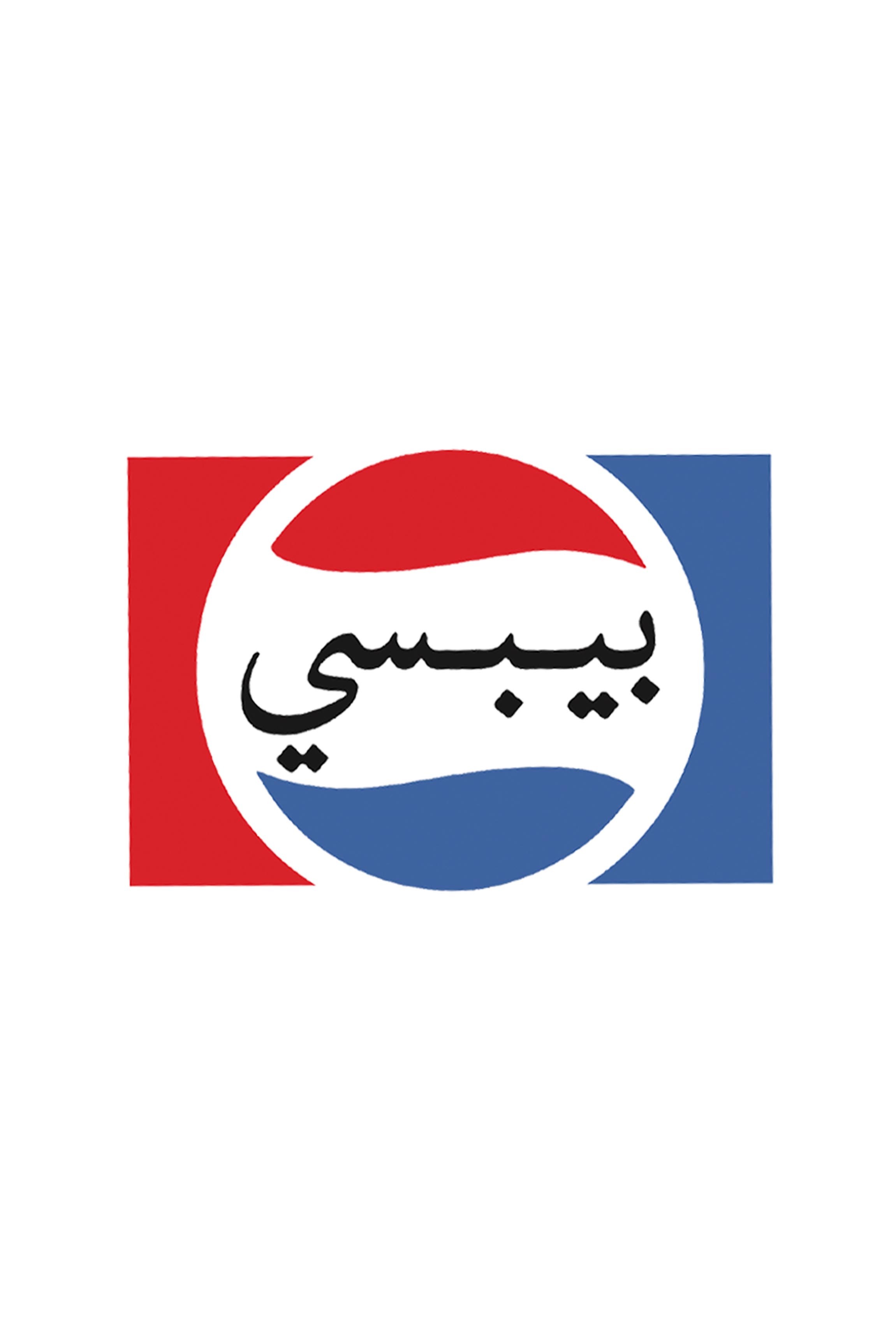 Pepsi Arabia Logo Refreshment Redefined. Elevate Every Moment With The